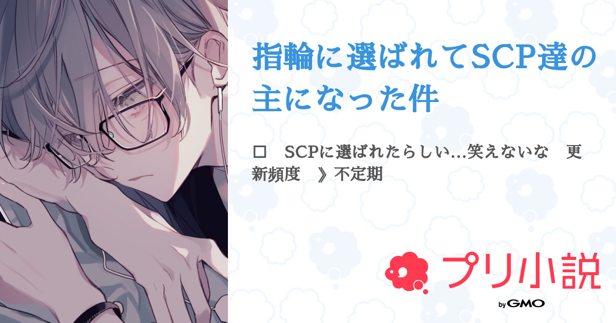 指輪に選ばれてSCP達の主になった件 - 全6話 【連載中】（ヘルヴィさんの夢小説） | 無料スマホ夢小説ならプリ小説 byGMO